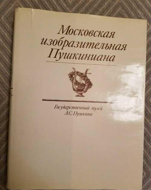 Альбом Московская изобразительная Пушкиниана