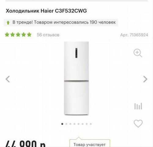 Холодильник Haier C3F532CWG