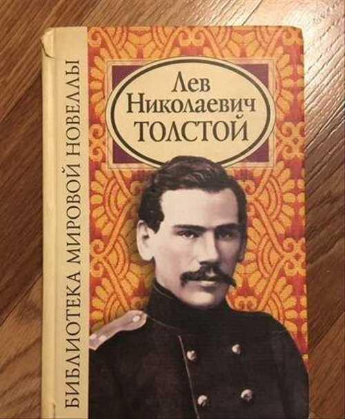 Лев Толстой Книга