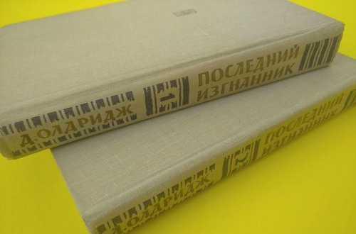 Джеймс Олдридж / Последний изгнанник / 1963г