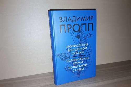 Пропп В. Морфология и ист. корни волшебной сказки