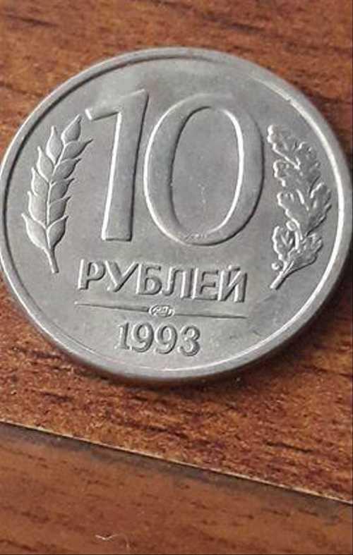 Монеты по 10 рублей 1993 лдм
