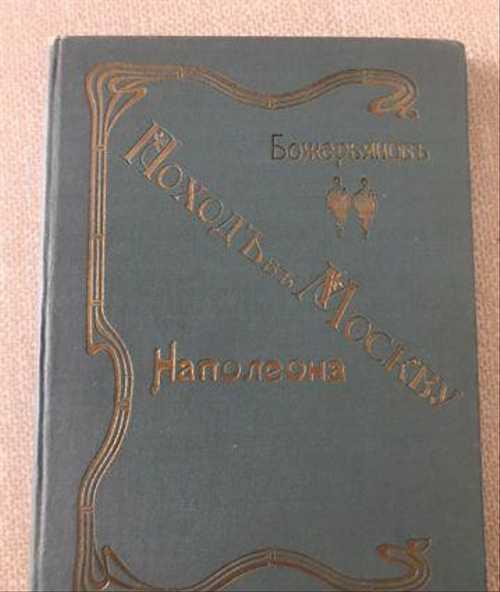 Старинная книга И.Н. Божерьянова “Поход в Москву Н