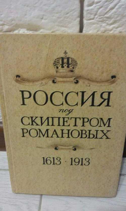 Россия под скипетром Романовых. 1990. 135 с