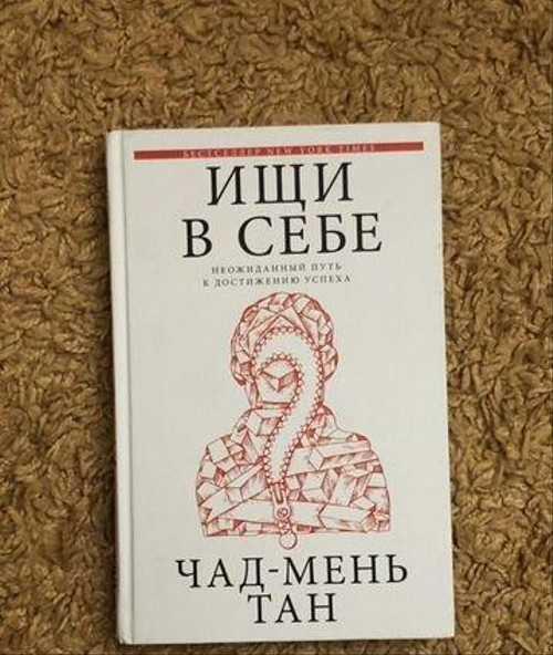 Книга Ищи в себе Чад-Мень Тан
