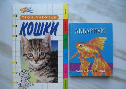 Книги "Кошки" и "Аквариум" содержание и уход