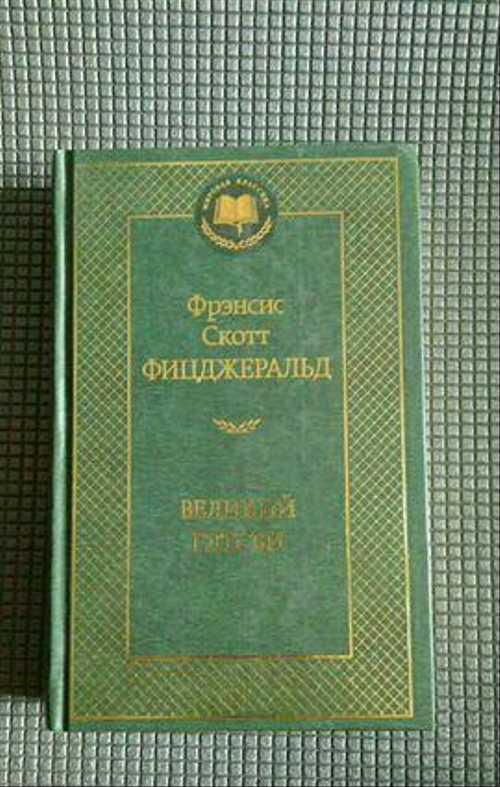 Книга "Великий Гэтсби" | Festima.Ru - Мониторинг объявлений