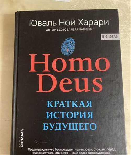 Homo deus. Юваль Ной Харари