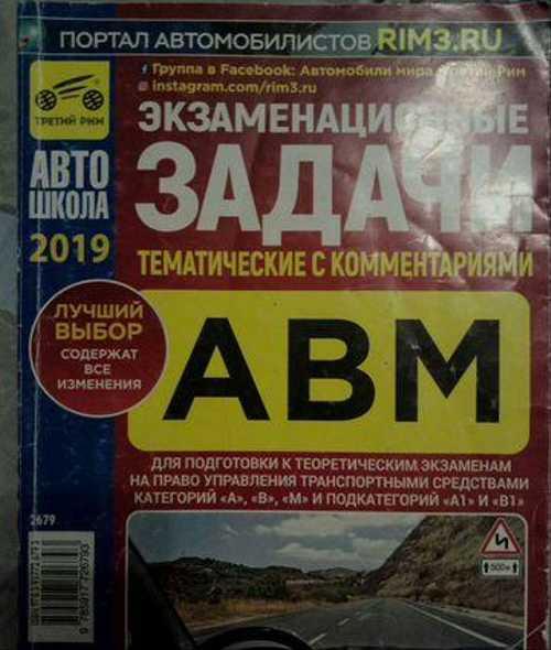 Билеты авм 2024. Экзаменационные задачи тематические с комментариями АВМ. Экзаменационные задачи тематические с комментариями АВМ третий Рим. Категория ABM. Категория АВМ.