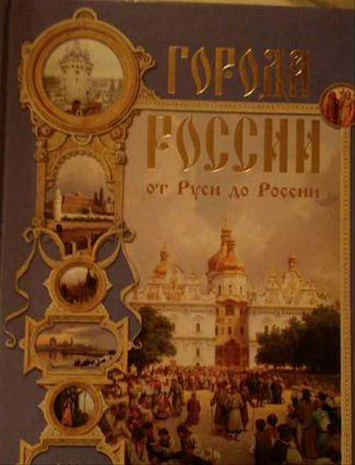 Книга Города России Лубченков Ю. Н