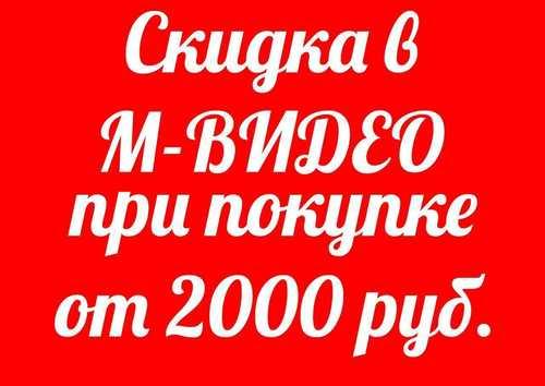 М-Бонусы (купоны) на бытовую технику в М-Видео