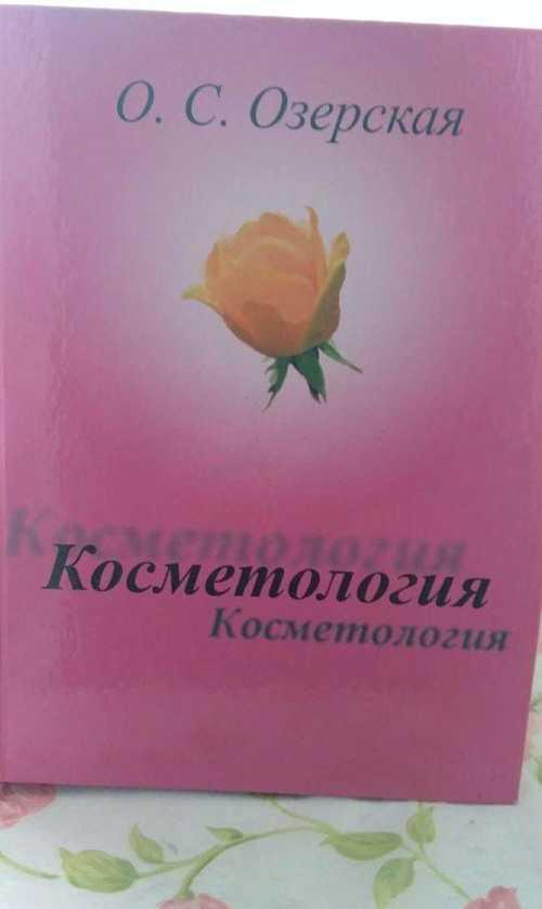 Книги по косметологии