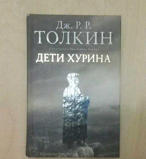 Толкин "Дети Хурина" книга