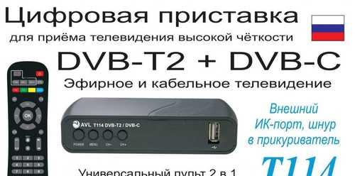 Цифровая приставка DVB-T2 "AVL T114", DVB-C/T2