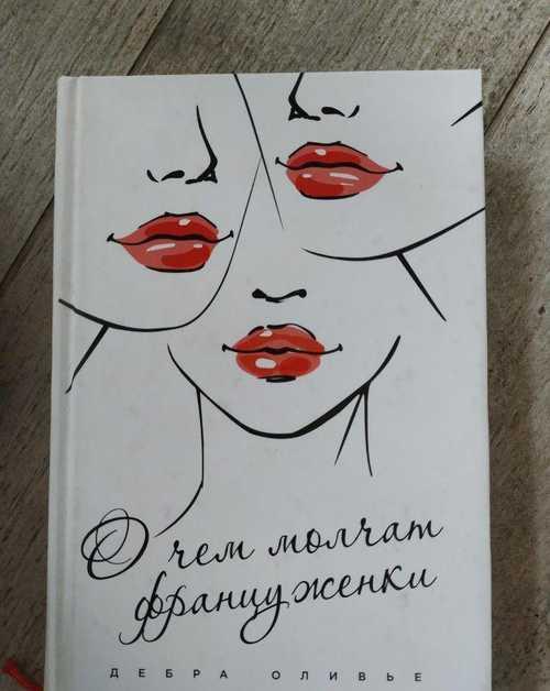 Книга " о чем молчат француженки"