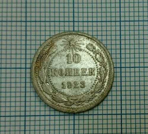 10 копеек 1923 г. РСФСР