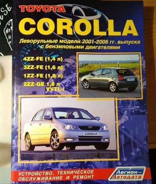 Corolla книги. Тойота Королла книга. Мануал Тойота Королла 150.