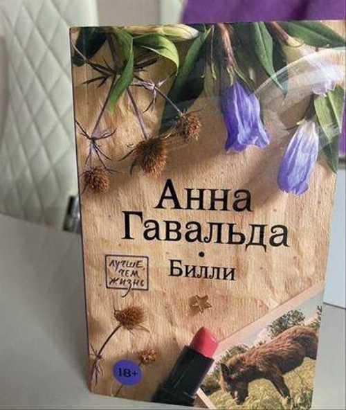 Книга Анна Гавальда «Билли» - возможен обмен