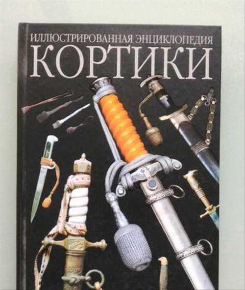 Кортики