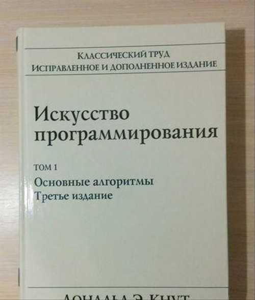 Искусство программирования. Том 1. Дональд Кнут