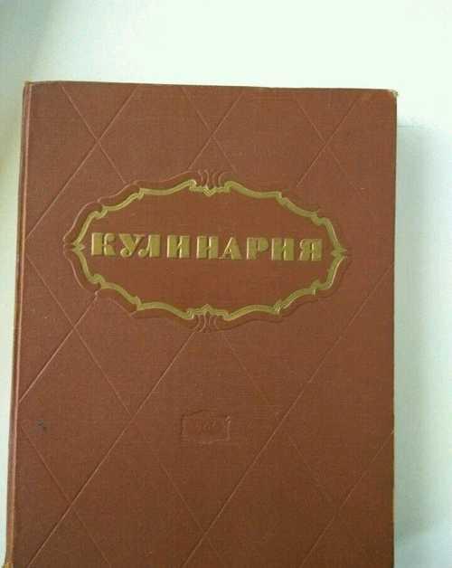 Книга кулинария 1966г