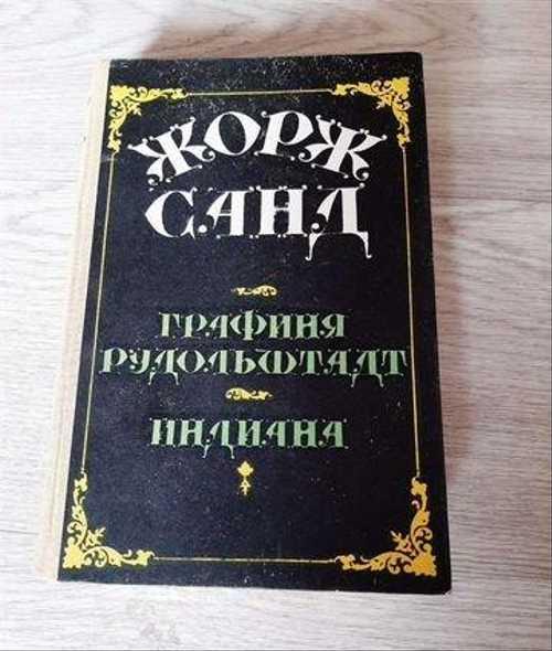 Жорж Санд, "Индиана", "Графиня Рудольштадт"
