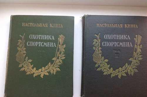 "Настольная книга охотника спортсмена" 2 тома