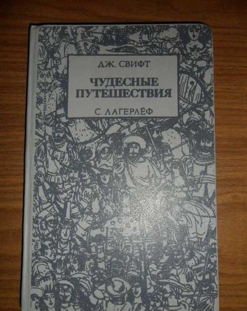 Чудесные путешествия. Свифт. Лагерлеф