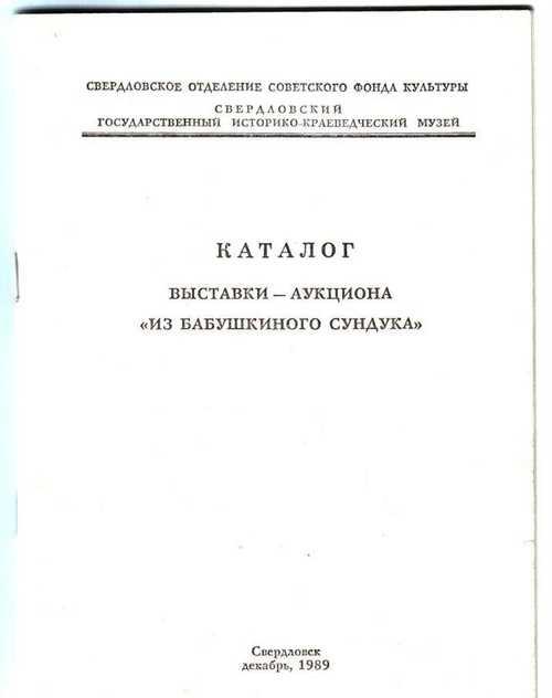 Каталог антикварного аукциона 80-х в СССР