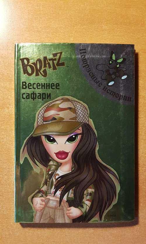 Bratz. Весеннее сафари. Потрясные истории