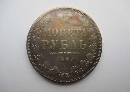 1 рубль 1852 год (спб-па) Николай-1