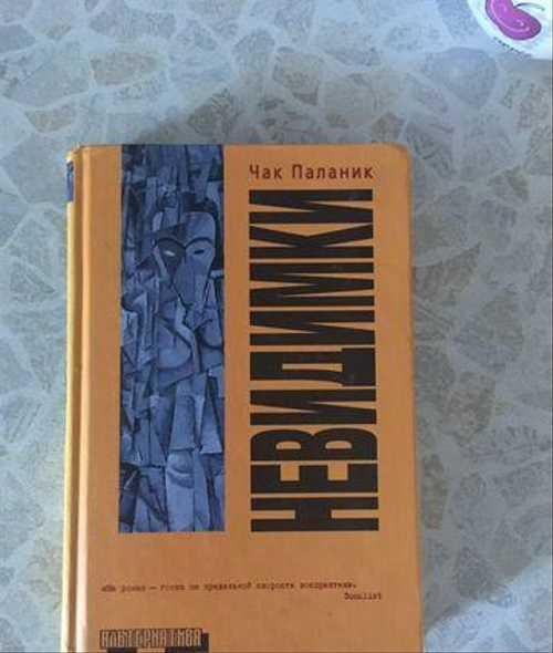 Чак Паланик. Невидимки. Невидимки Чак Паланик книга. Чак Паланик невидимки оглавление. Чак Паланик невидимки арт.