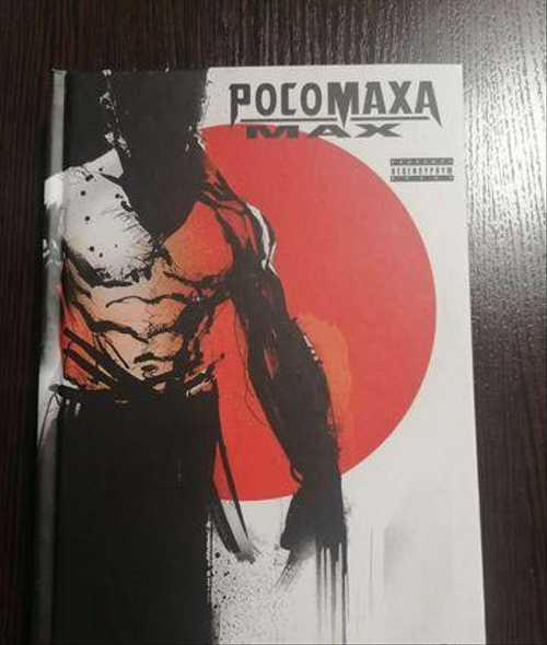 Росомаха старик логан книга