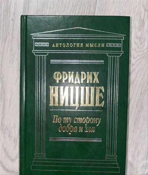 Книга Ф. Ницше 848 стр