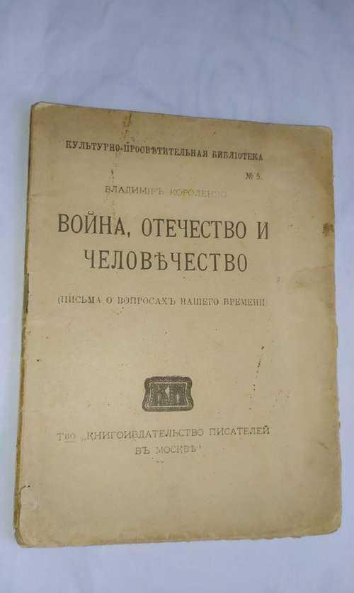 Короленко В.Война,отечество и человечество 1917