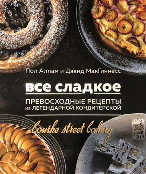 Книга "Все сладкое" Пол Аллам и Дэвид макгиннес
