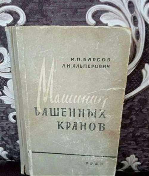 Книга СССР Машинист башенных кранов