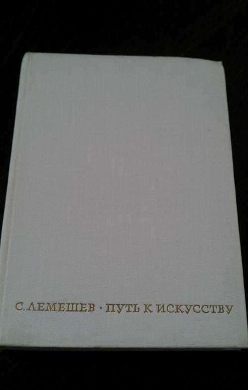 С. Лемешев. Путь к Искусству