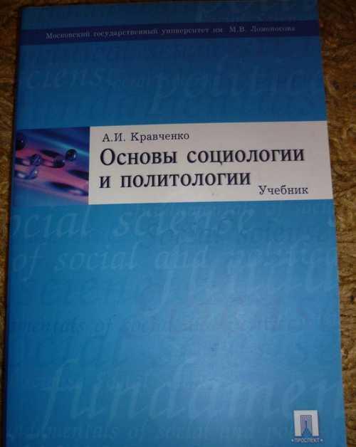 Соловьев а и политология. Кравченко основы социологии и политологии. Кравченко а. и. "Политология". Социология и Политология книга. Учебник социология и Политология Кравченко.