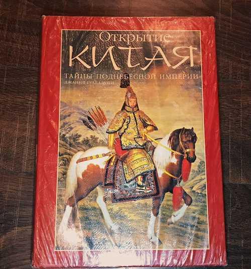 Открытие Китая. Джанни Гуадалупи