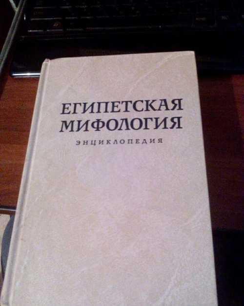 Мифология энциклопедический словарь. Египетские мифы энциклопедия. Египетская мифология энциклопедия 2002. Египетская мифология СССР книги. Египетская мифология энциклопедия купить.