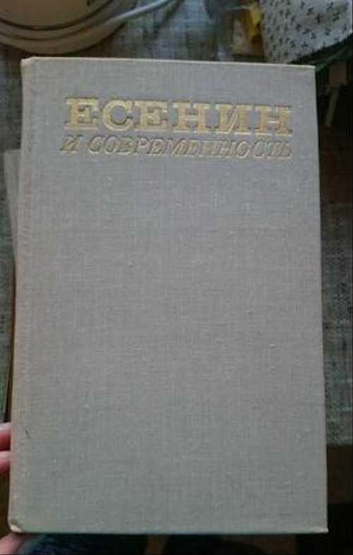 Есенин и современность