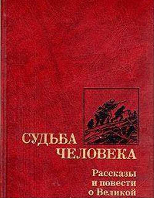 Великие повести. Судьба человека рассказы и повести о Великой Отечественной войне. Книги Шолохова о Великой Отечественной войне. Судьба человека книга книги о Великой Отечественной войне. Книга судьба человека рассказы о войне.