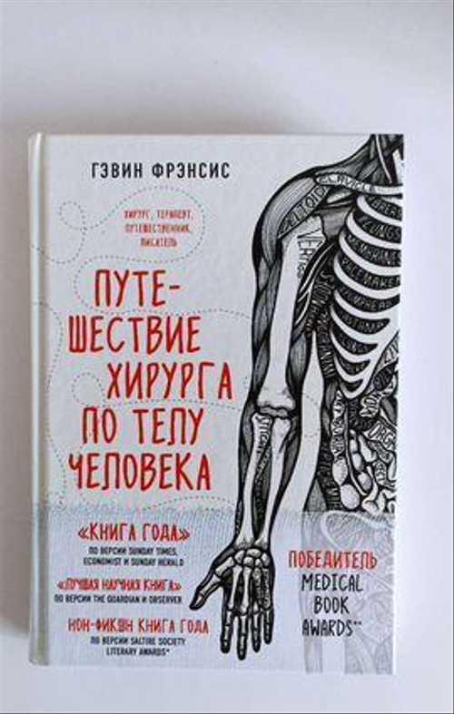 Путешествие хирурга. Гэвин Фрэнсис путешествие хирурга по телу человека.