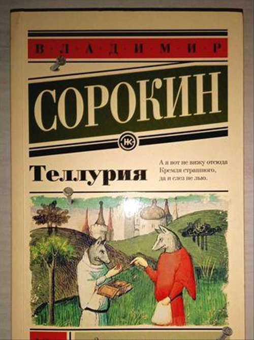 Вл. Сорокин - Теллурия