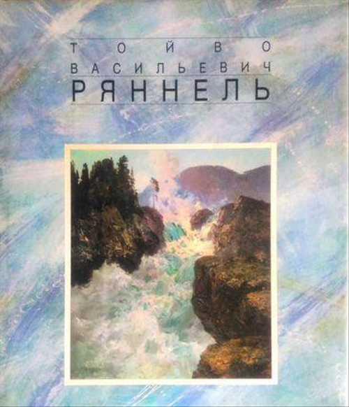 Книга-альбом Тойво Ряннель