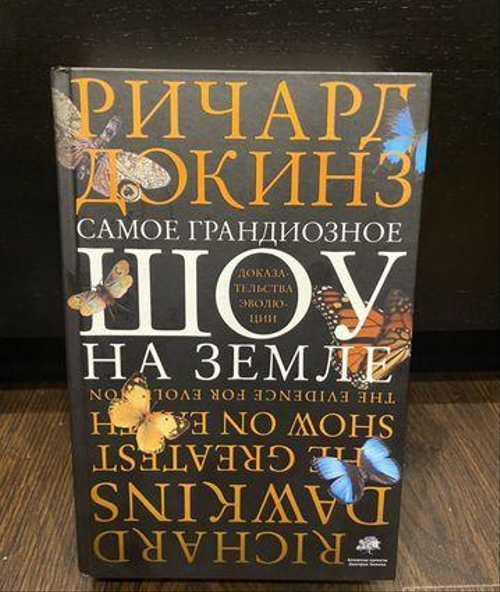 Ричард Докинз "самое грандиозное шоу на земле"