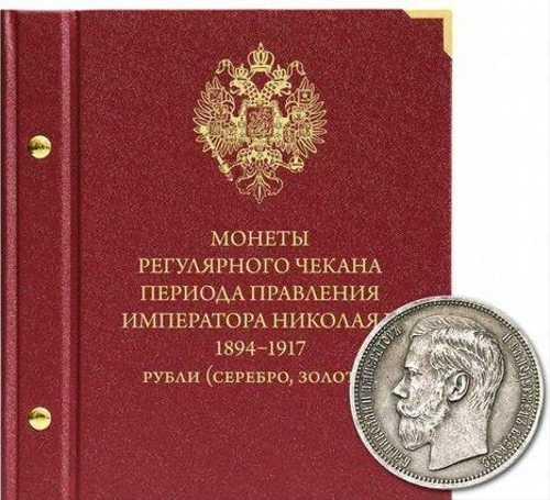 Альбом для монет Николая II. Серебряные и золотые