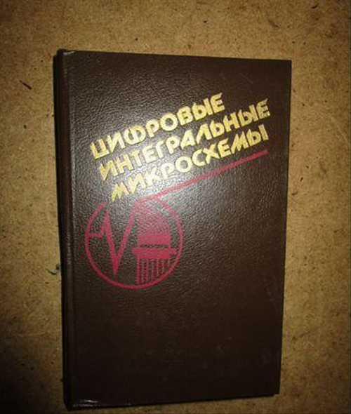 Цифровые интегральные микросхемы. Справочник