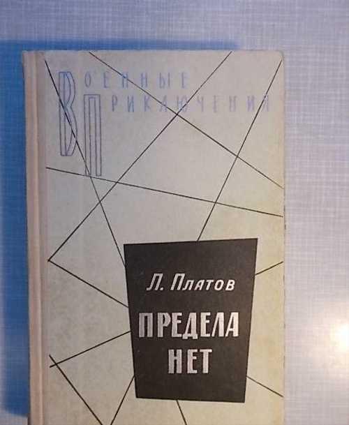 Платов Предела нет. Военные приключения 1978